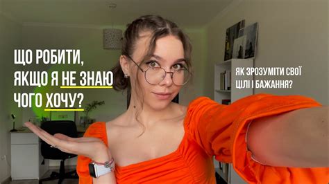 «Я НЕ ЗНАЮ ЧОГО ХОЧУ що робити Наука та психологія наших бажань і