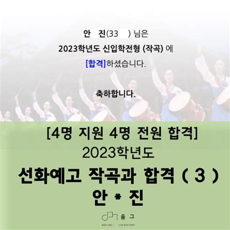 2023 선화예고 작곡과 합격 3 4명 전원 합격 예원학교 서울예고 선화예고 합격률 100 음악교육 음그 음그eumg 예고 작곡과 합격 예고