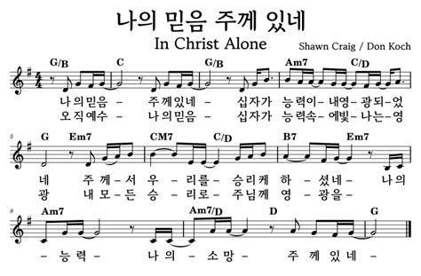 G 코드 악보 나의 믿음 주께 있네 In Christ Alone Shawn Craig Don Koch 코드 가사