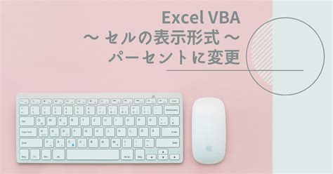 ExcelマクロVBAでセルの表示形式を変更する方法をまとめましたセルの書式設定 Kotaro s blog