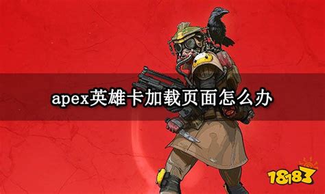 Apex卡加载页面怎么办 游戏无法载入解决方法 哔哩哔哩