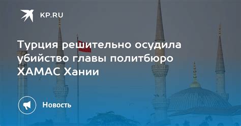 Турция решительно осудила убийство главы политбюро ХАМАС Хании Kpru