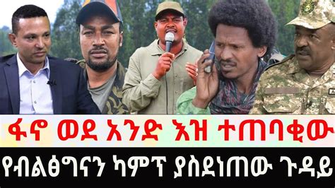 ፋኖ ወደ አንድ እዝ ተጠባቂው የብልፅግናን ካምፕ ያስደነጠው ጉዳይ YouTube