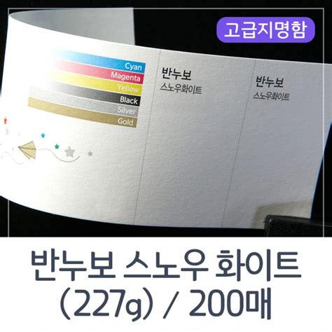 고급명함용지추천반누보 스노우 화이트 227g 200매 네이버 블로그