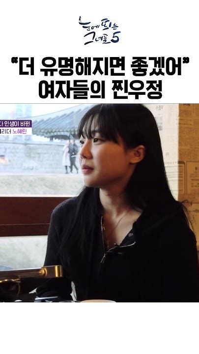 너가 내 친구인 거 자랑할래 찐친들의 속마음ㅣ눈에 띄는 그녀들5 눈에띄는그녀들5 눈띄그5 스턴트치어리딩 Youtube