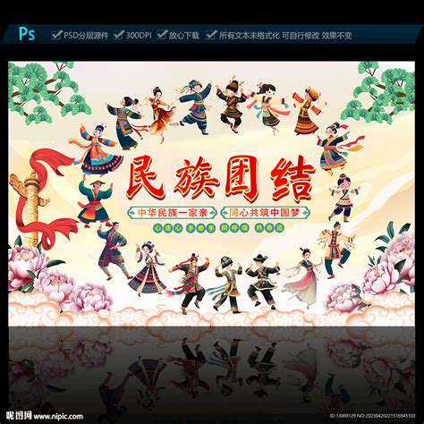 民族团结海报设计图 海报设计 广告设计 设计图库 昵图网