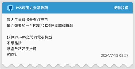 Ps5適用之螢幕推薦 視聽設備板 Dcard