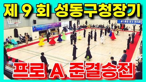 모던댄스 62제 9회 성동구청장기 프로a 준결승전 댄스하는부부 사교댄스 지루박 부르스 트롯트 댄스스포츠 자이브
