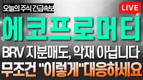 에코프로머티 주가전망 Brv 지분매도 악재 아닙니다 무조건 이렇게대응하세요 에코프로머티주가전망 에코프로머티리얼즈 Youtube