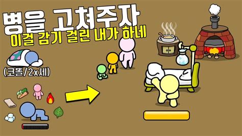 현실에서 환자인 내가 게임 속 캐릭터 병을 고쳐주고 있네 ㅋㅋ 병맛게임 그로우나노 Youtube