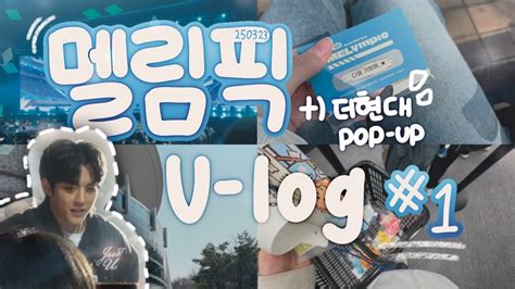 13 비투비 더현대 팝업 And 팬콘 Melympic 막콘 브이로그 💙 브이로그 서은광 이민혁 임현식 프니엘 학생 멜로디 250323 비투비 🩵 Youtube