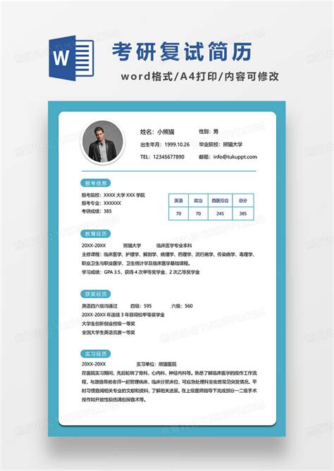 蓝色简约简洁考研复试简历word模板下载熊猫办公