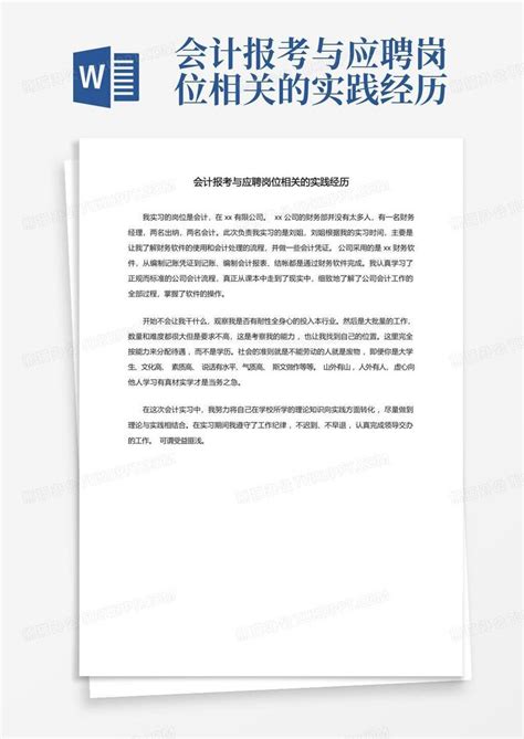 会计报考与应聘岗位相关的实践经历Word模板下载 编号qgjzoxak 熊猫办公