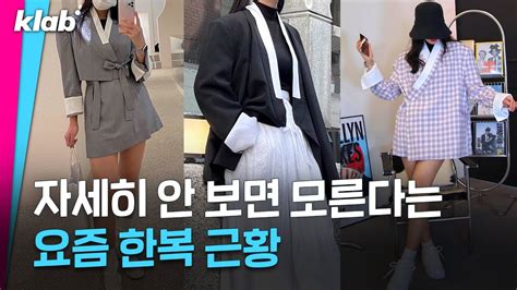 한복도 힙할 수 있다 세상 멋진 역대급 한복 코디법｜크랩 Youtube