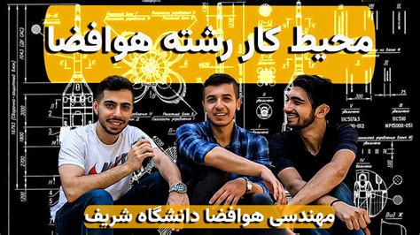 معرفی رشته مهندسی هوافضا با دانشجویان شریف Youtube