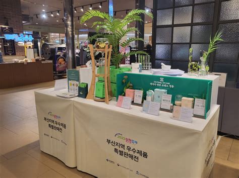 영롱 2023 동행축제로 부산우수제품 특별판매전 진행