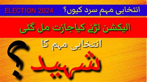 الیکشن لڑنے کی اجازت مل گئی۔ کس کس کوانتخابی مہم سرد کیوں؟ انتخابی