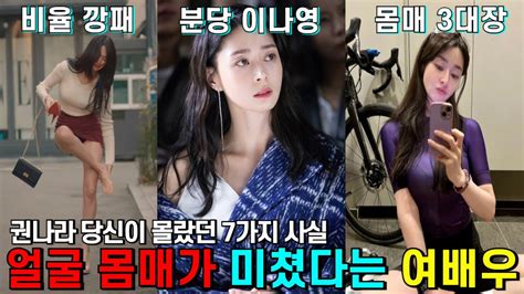 권나라 당신이 몰랐던 7가지 사실 Youtube