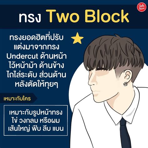 ทรง ผม Two Block 2022 5 ทรงผมชาย ยอดนิยม 2021 เทรนด์ใหม่กำลังมาแรง