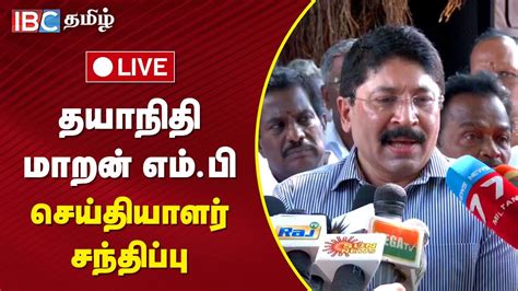🔴 Live தயாநிதி மாறன் எம்பி செய்தியாளர் சந்திப்பு Dhayanidhi Maran