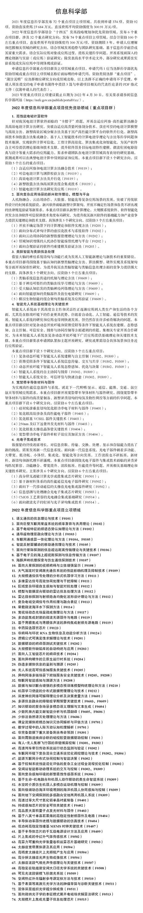 2022年国自然各科学部重点项目优先资助领域