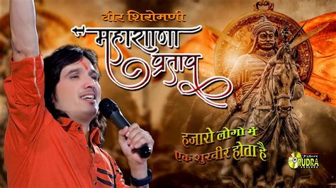 सुपरहिट महाराणा प्रताप सॉन्ग रुद्र फिल्म्स भगवत सुथार Youtube