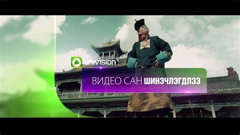 Видео сан шинэчлэгдлээ Юнивишнийн Видео сан шинэчлэгдэж “Промо суваг