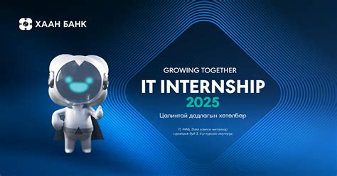It оюутнуудад зориулсан “ХААН Банкны цалинтай дадлагын хөтөлбөр 2025