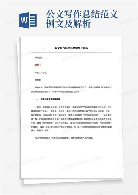 公文写作总结范文例文及解析Word模板下载 编号qgewzjex 熊猫办公