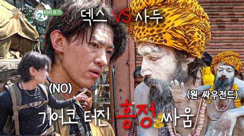 [22회] [선공개] 덱스 Vs 사두 기어코 터진 흥정 싸움 태어난 김에 세계일주 2 만나면 좋은 친구 Mbc