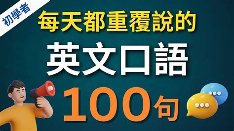 100句初學者一定要會的英語短句，輕鬆秒學地道英文！每天半小時循環不停學英文 中文 常速 慢速 常速｜30分鐘沉浸式英語聽力練習｜零基礎學