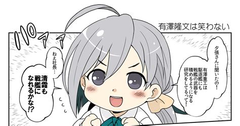 艦これ 有澤隆文は君の夢を笑わない トトのマンガ 艦隊これくしょん 艦core アーマードコア Pixiv