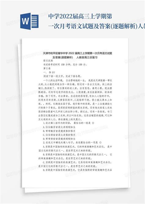 天津市和平区耀华中学2022届高三上学期第一次月考语文试题及答案逐题解析人教版高三总复习word模板下载编号qexjzpoa熊猫办公