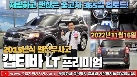 5분 중고차 캡티바 중고차가성비 깜작놀랄 짧은km 무한최저가 어디 Ft6497 수입차싸게사기 도이치오토월드 수원중고차