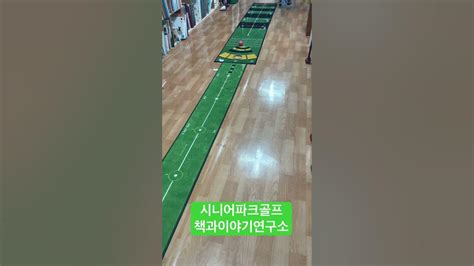 시니어파크골프 실내 퍼팅 연습 똑바로 보내기 Youtube