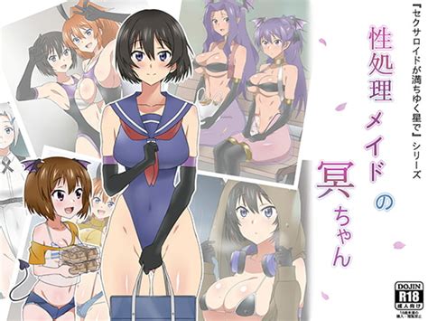 【無料サンプルあり】性処理メイドの冥ちゃん（サークル影武者） Dlチャンネル みんなで作る二次元情報サイト！