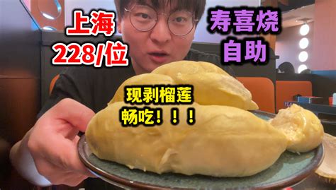 上海掀起了新鲜榴莲畅吃的风潮！228一位不限量吃榴莲 刘牛牛moo 刘牛牛moo 哔哩哔哩视频