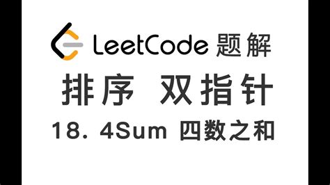 18 4sum 四数之和 Leetcode 力扣题解 Youtube