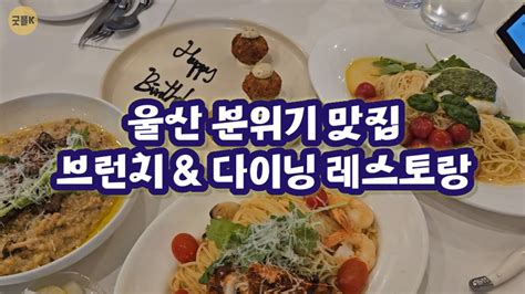 울산 분위기 맛집 브런치 가능한 도심 속 정원같은 다이닝 레스토랑 써니사이드업 Youtube