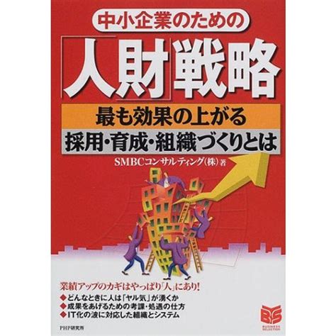 中小企業のための「人財」戦略最も効果の上がる採用・育成・組織づくりとは Phpビジネス選書 20230401073332