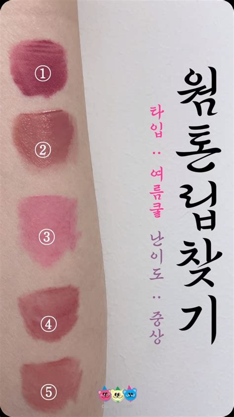 웜톤립을 찾아라 공개수배 다음 5가지 여름 쿨 립중에서 ‘웜톤도 쓸 수 있는 ‘뉴트럴 타입이 있습니다🙋🏻‍♀️ 여러분들의 뷰덕력을 보여주세욧💄💋 정답을 댓글에