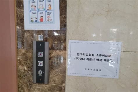 영상 엘리베이터 쓰지마외교협회 학교에 갑질 논란 노컷뉴스