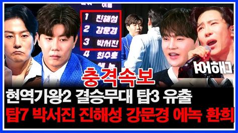 현역가왕2 결승무대 탑3 유출 탑10 탈락자 폭풍오열 탑7 박서진 진해성 강문경 에녹 환희 Youtube