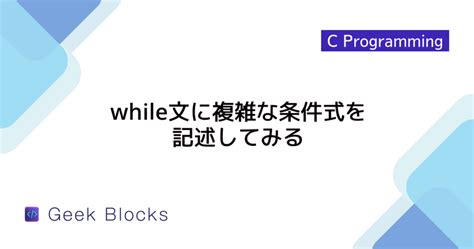 C言語 Do While文で無限ループを作る方法と注意点