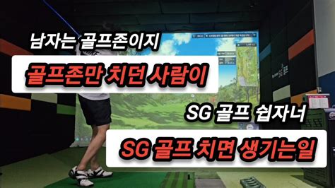 골프존만 치던 사람이 Sg골프치면 생기는일 골프팁 골프 골프존파크 골프실수 스크린골프 카카오프렌즈 프렌즈스크린