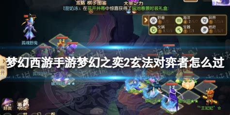 梦幻西游手游梦幻之奕2玄法对弈者怎么过 梦幻西游游戏攻略推荐 攻略库