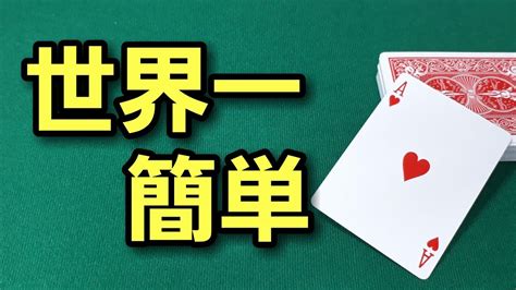 世界一簡単なトランプマジック種明かし付き【小学生でもできる手品】 道化師の旅。