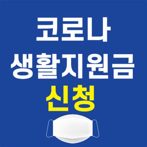 코로나 생활지원금 신청방법 완벽정리