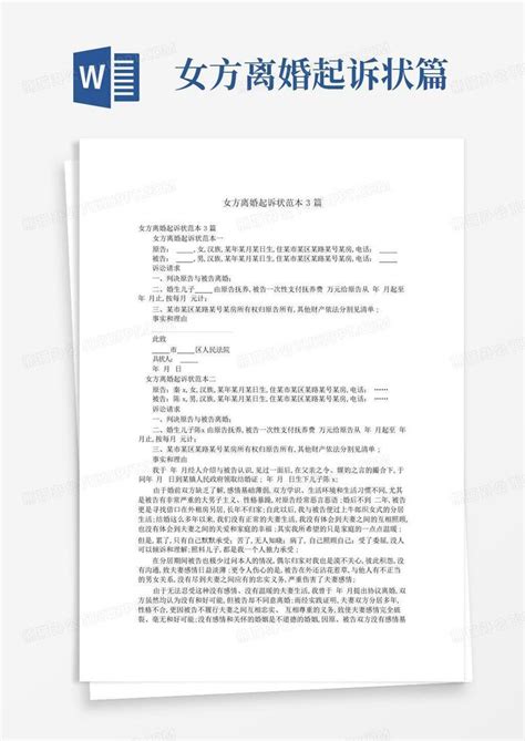 女方离婚起诉状篇Word模板下载 编号ljjvjnzm 熊猫办公