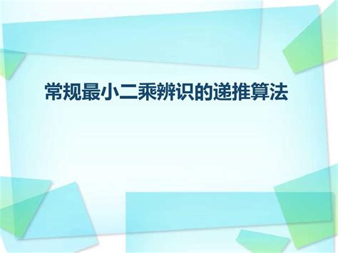 递推最小二乘辨识 word文档免费下载 文档大全